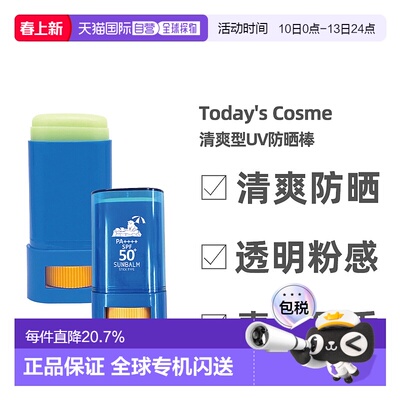 日本直邮Today's Cosme 清爽型UV防晒棒 青苹果香 透明粉感 正品