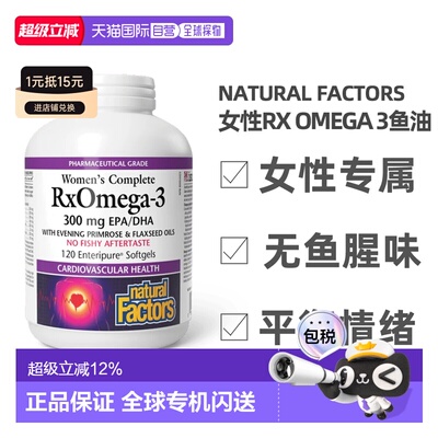 加拿大直邮NATURAL FACTORS RxOmega-3高浓度鱼油软胶囊女性专用
