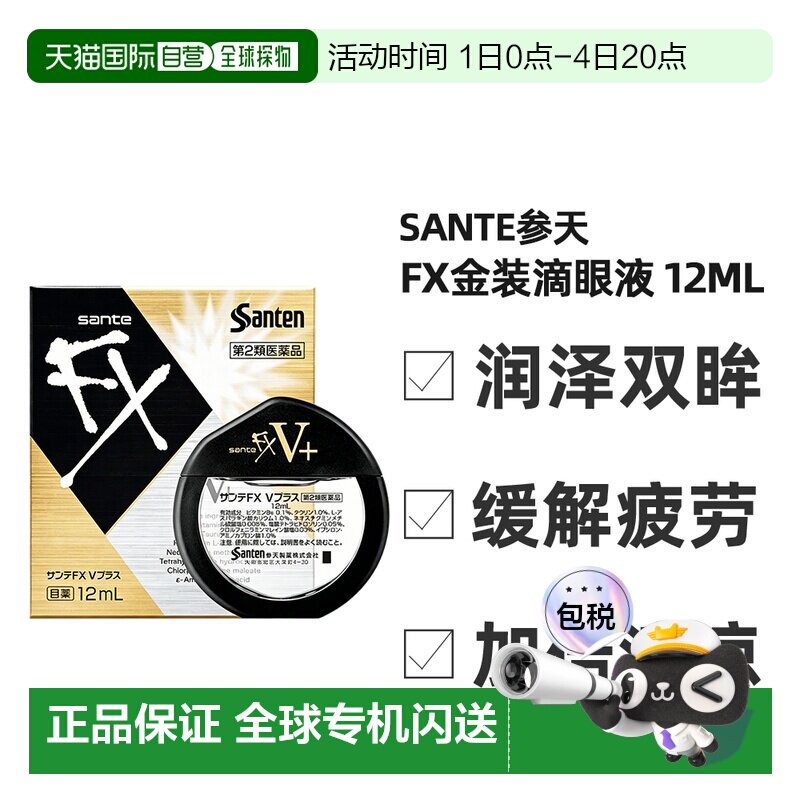 多件装 日本直邮参天FX金银色眼药水滴眼液清凉眼疲劳干眼症