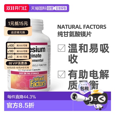 加拿大直邮NATURAL FACTORS 纯甘氨酸镁片（200 mg-120片）正品