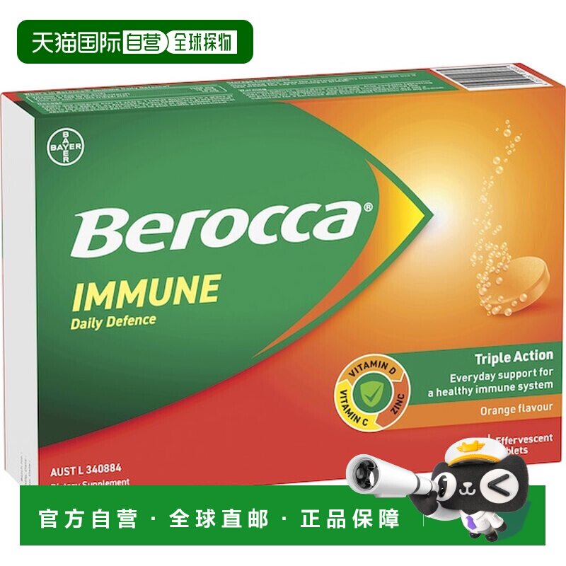 澳大利亚直邮Berocca 提高免疫力泡腾片45粒-橙子味维生素