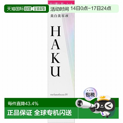 日本直邮haku 女士 精华正品提亮护肤淡斑精华液
