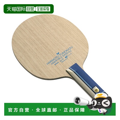 日本直邮蝴蝶乒乓球拍 张本智和内力SUPER ALC-ST直型(37334)