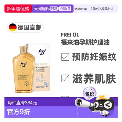 欧洲直邮德国Frei Öl福来油防妊娠纹孕期护理精华油200ml舒缓滋养