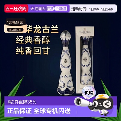 欧洲直邮Clase Azul龙舌兰酒口感独特香醇纯香回甘经典奢华 700ml