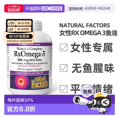 加拿大直邮NATURAL FACTORS RxOmega-3高浓度鱼油软胶囊女性专用