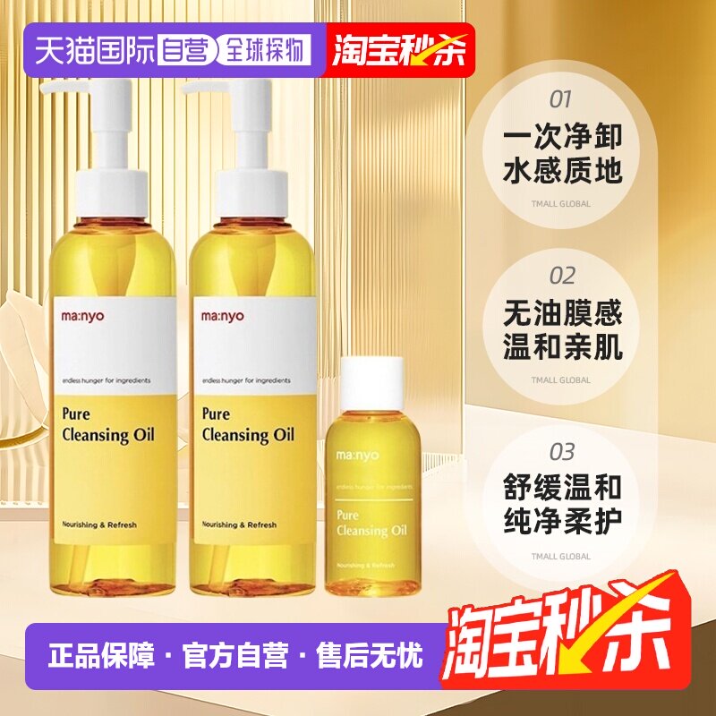 韩国直邮Manyo魔女工厂弱酸低刺激卸妆油温和卸妆 七夕礼物正品