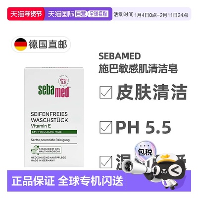 欧洲直邮德国Sebamed施巴敏感肌清洁皂100g维生素E泛醇pH5.5正品