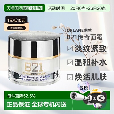 欧洲直邮ORLANE幽兰B21传奇面霜淡纹紧致保湿抗皱精华霜50ml正品