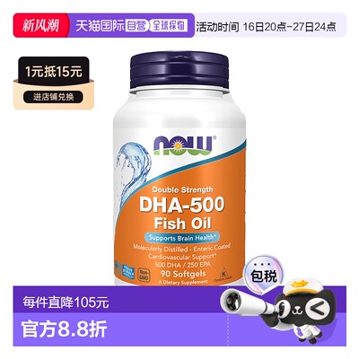香港直发Now Foods诺奥DHA-500鱼油90片双倍功效软凝有助大脑健康