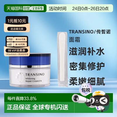 【日本直邮】TRANSINO 药用美白修护霜EX 改善暗黄 滋润补水正品