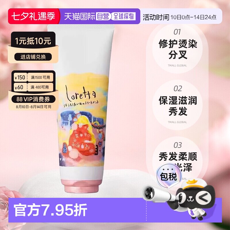 日本直邮Loretta 全日保湿护发素 240G水润发丝顺滑亮泽正品