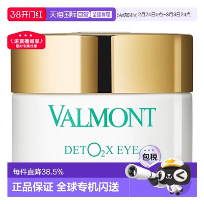 欧洲直邮瑞士法尔曼Valmont眼部DETO2X 注氧排毒眼霜 12ml正品