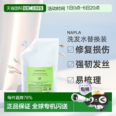 日本直邮napla Imprime 洗发水替换装αβ润发滋养轻盈养护修复