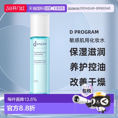 日本直邮d Program敏感肌用化妆水保湿滋润养护控油125ml正品
