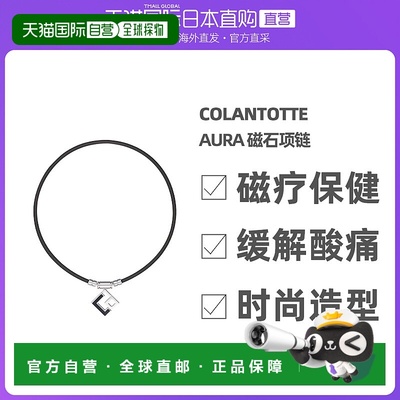 Colantotte/克郎托天官方正品日本磁石 TAO磁气项链AURA黑色LL
