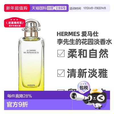 Hermes爱马仕李先生的花园淡香水柑橘馥30/50/100ml正品
