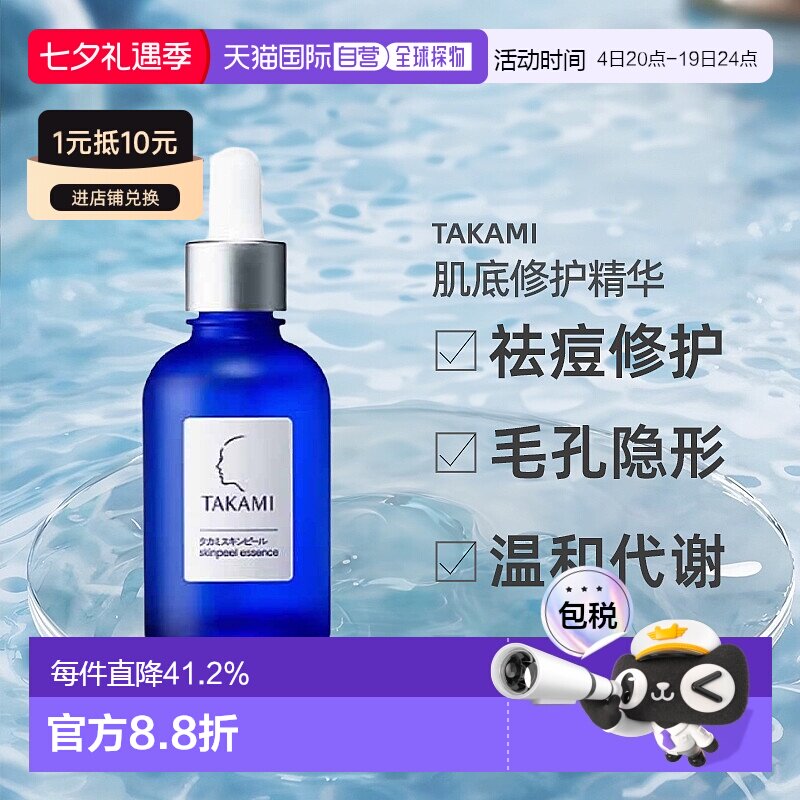 日本直邮TAKAMI小蓝瓶祛痘角质修复精华去闭口收缩毛孔30ml正品