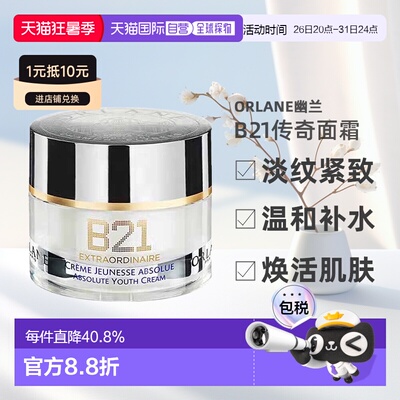 欧洲直邮ORLANE幽兰B21传奇面霜淡纹紧致保湿抗皱精华霜50ml正品