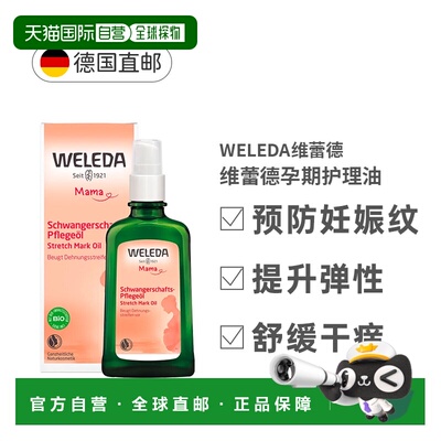 德国Weleda维蕾德孕期按摩油100ml预防妊娠纹身体精油