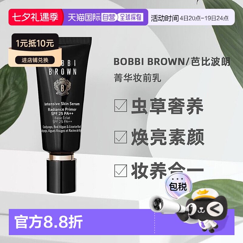 香港直邮Bobbi Brown 芭比布朗虫草隔离妆前打底自然提亮40ml