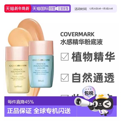 日潮跑腿COVERMARK珂芙缦傲丽粉底液25ml遮瑕水感自然持久不脱妆