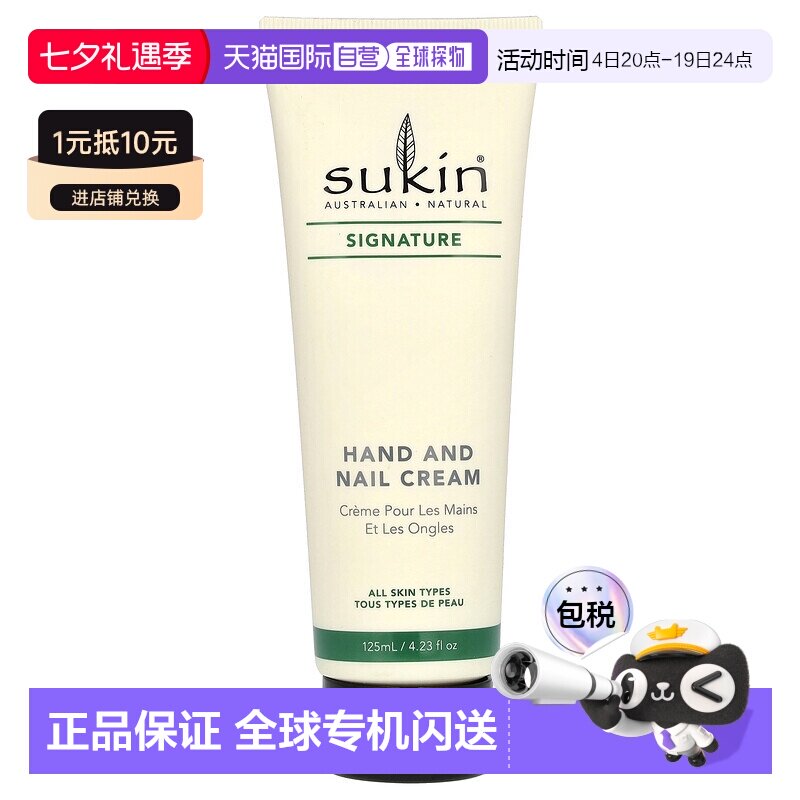 香港直邮Sukin护手护甲霜含芦荟维生素E温和滋润125ml补水乳木果