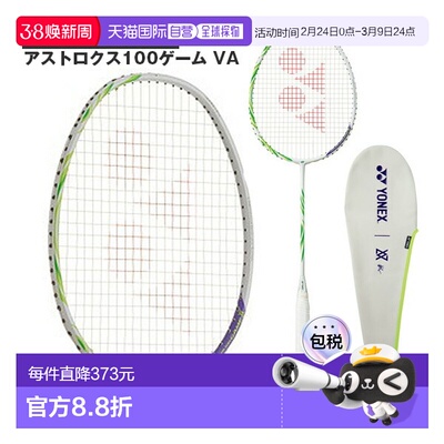 日本直邮Yonex ASTROX 100 GAME VA羽毛球拍 空拍不穿线AX100GVA
