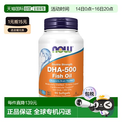 香港直发Now Foods诺奥DHA-500鱼油90片双倍功效软凝有助大脑健康