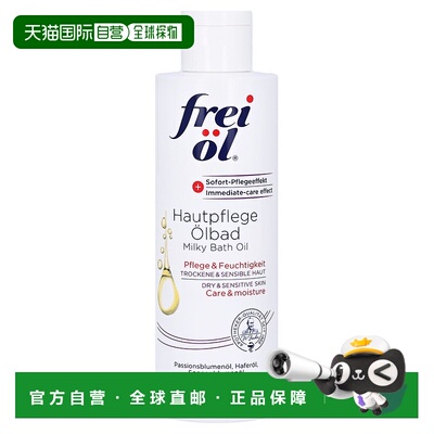 欧洲直邮德国frei ol福来油匀净焕亮身体泡澡油200ml敏感干性肤