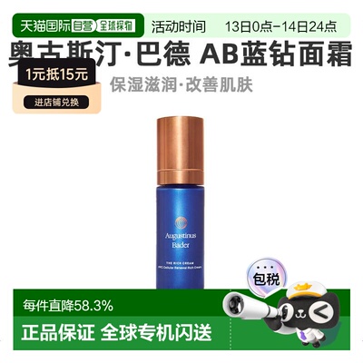 欧洲直邮Augustinus Bader奥古斯汀 巴德AB蓝钻面霜30ml轻润正品