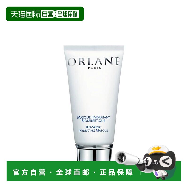 欧洲直邮法国Orlane/幽兰 仿生保湿补水面膜75MLOrlane Masq正品