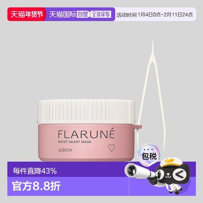 日本直邮Albion奥尔滨FLARUNE局部保湿修护面膜80片80ml专柜正品