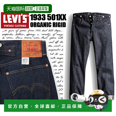 日本直邮 李维斯复古服装 1933 501XX 有机刚性 335010049 有机刚