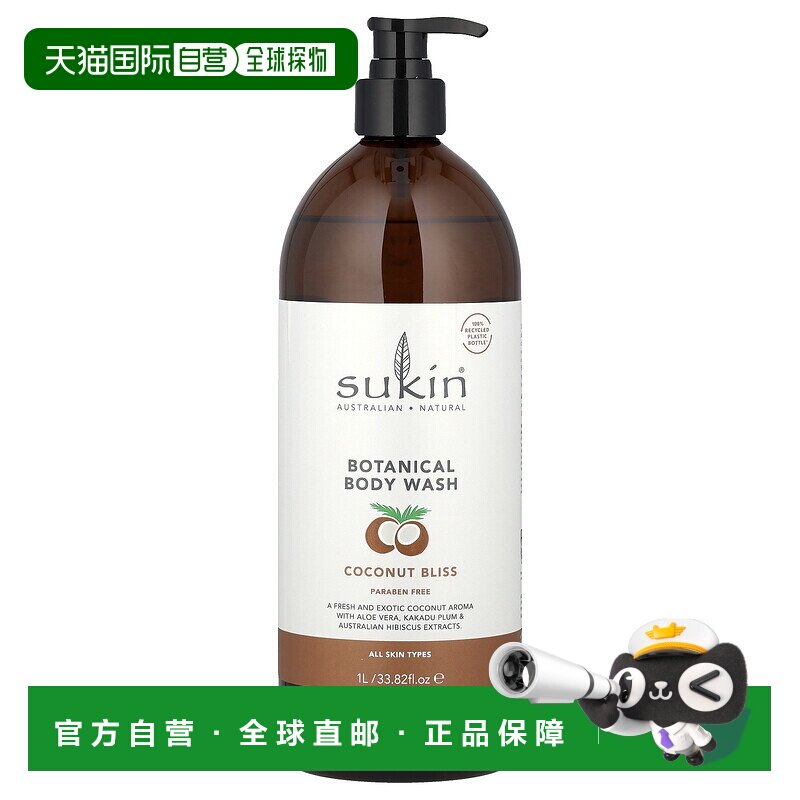 香港直邮Sukin,植物沐浴露,适合各种肤质,椰子之福,33.82正品