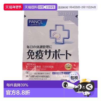 日本直邮日本直邮FANCL芳珂免疫VC30粒*3包乳酸益生菌维生素CVB口