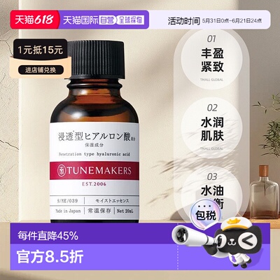 日潮跑腿渡美TUNEMAKERS 玻尿酸精华20ml自购买日起3年有效新款