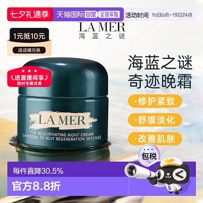 香港直邮海蓝之谜奇迹晚霜保湿滋润30/60/100ml修护七夕礼物正品