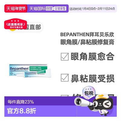 欧洲直邮德国拜耳Bepanthen贝乐欣眼角膜鼻粘膜损伤保湿修复膏5g