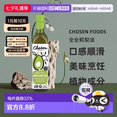 香港直发Chosen Foods全全鳄梨油纯天然健康烹饪500ml