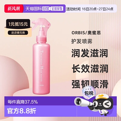 日本直邮POLA旗下Orbis奥蜜思护发喷雾润发滋润无香精180ml正品