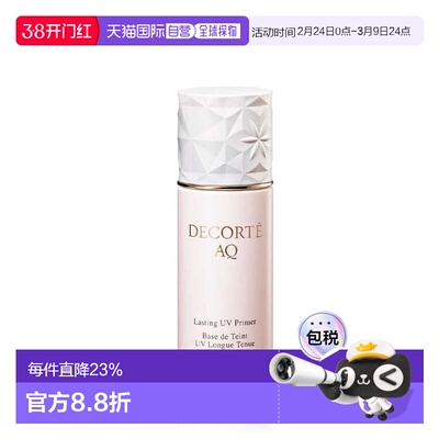 欧洲直邮cosme decorte黛珂AQ舒活沁透防护妆前乳SPF30  30ML正品