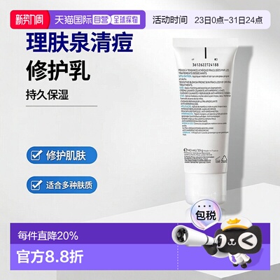 欧洲直邮La roche posay理肤泉 清痘净肤修护乳40ml持久保湿正品