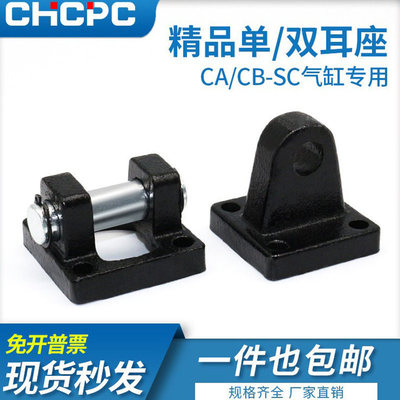 SC标准气缸CB双耳底座单耳CA配件50/63/80/100/125/160/200/250附