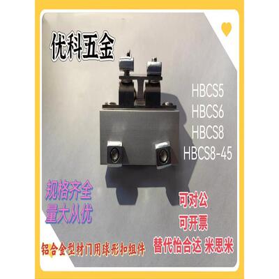 米司米型材用球型扣组件HBCS5/HBCS6/HBCS8/HBCS8-45