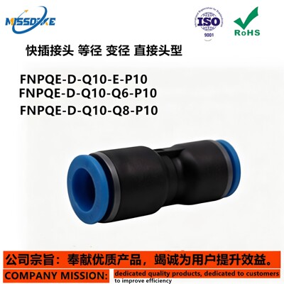 快插接头等径/变径FNPQE-D-Q10-E-P10/Q6/Q8/Q12-E-P10直接头型
