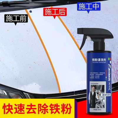 汽车铁粉去除锈清洗剂白色车漆面洗车用去污去黄点黑点铁锈清洁剂