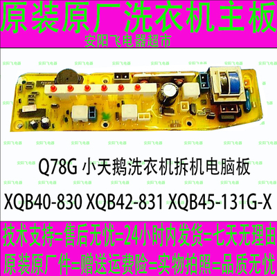 Q78G 小天鹅电脑板 XQB40-830 /4801G XQB42-831 XQB45-131G-X