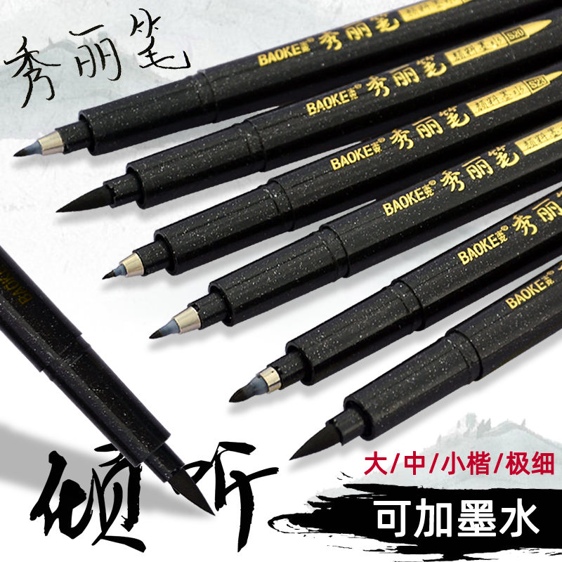宝克秀丽笔可加墨美术专用大楷中楷小楷瘦金体书法练字自带笔锋的