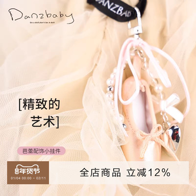 danzbaby迷你芭蕾鞋挂件精致可爱包挂件钥匙扣闺蜜生日礼物DZP01